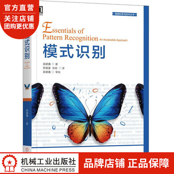 正版 模式识别吴建鑫8067644