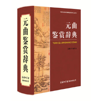 【新华正版】 元曲鉴赏辞典 赵义山 主编 商务印书馆国际有限公司