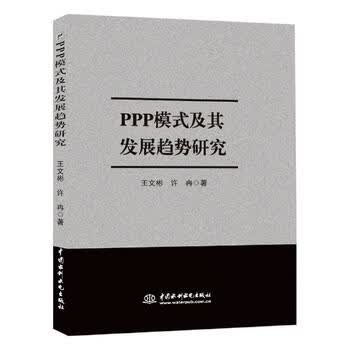 ppp模式及其发展趋势研究/金融与投资/王文彬/中国水利水电出版社/9787517085799