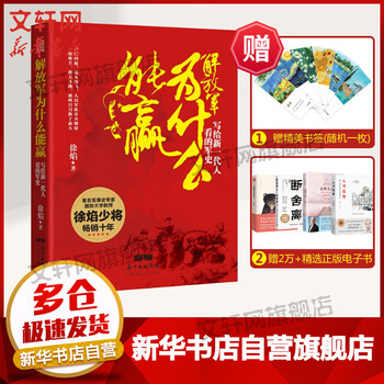 2022新版 解放军为什么能赢 写给新一代人看的军史 徐焰著 军事历史图书政治军事技术谋略战