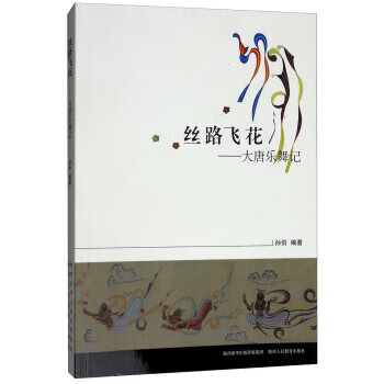 丝路飞花：大唐乐舞记