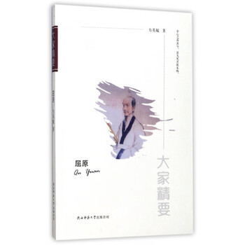 屈原/大家精要
