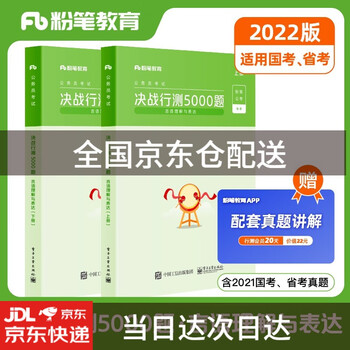 粉笔公考2022国省考公务员考试题库决战行测5000题言语理解省考联考国考9787121414985