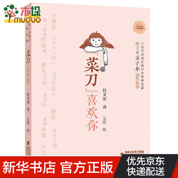 菜刀喜欢你/名家入选课本作品全集