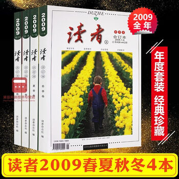 10年豪华套装2011-2020年合订本青年文学文摘期刊杂志初高中生满分作文素材辅导书非 2009年读者合订本（全4册）