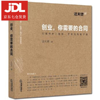 创业，你需要的合同 法天使 编 9787511898005