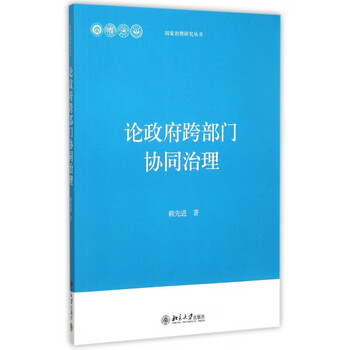 论政府跨部门协同治理/国家治理研究丛书