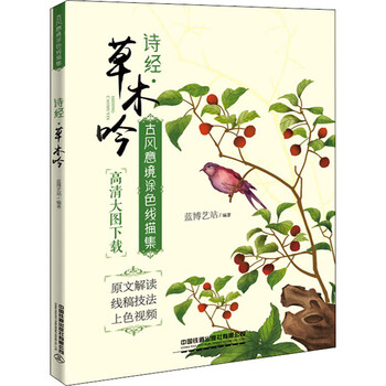 古风意境涂色线描集 诗经·草木吟