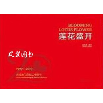莲花盛开 汪灵犀撰文 中国画报出版社