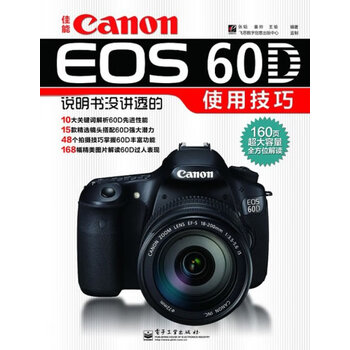 佳能Canon EOS 60D说明书没讲透的使用技巧(全彩)【正版图书，售后无忧】