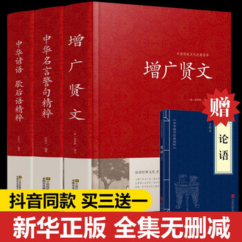 正版全3册增广贤文+中华名言警句精粹+中华谚语歇后语精装版全集无删减原版原著国学经典书成人版名著名人
