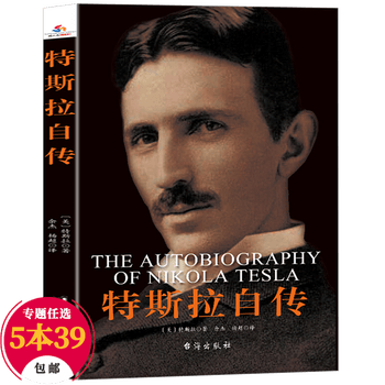 【包邮】科学史上与爱因斯坦、达·芬奇并列的传奇科学家 特斯拉自传 定价28.8