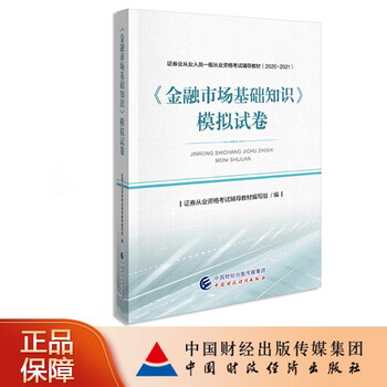 金融市场基础知识模拟试卷 备考2021证券业从业人员一般从业资格考试辅导教材 SAC 新版