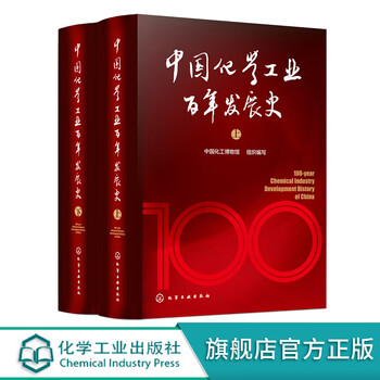 中国化学工业百年发展史