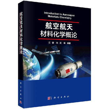 【科学出版社直供】航空航天材料化学概论