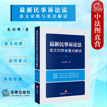 正版2022年版 新民事诉讼法条文对照与重点解读 包冰锋 法律社 新旧条文增删修改对照 法条注释案例裁判要旨条文司法适用理解