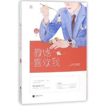 教她喜欢我