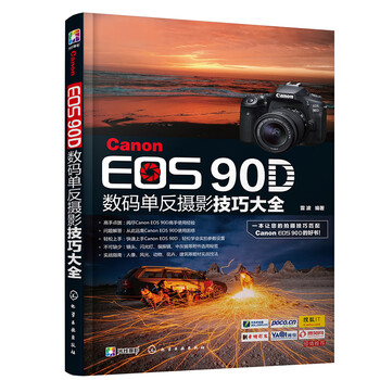 正版 EOS90D 数码单反摄影技巧大全9787122363107