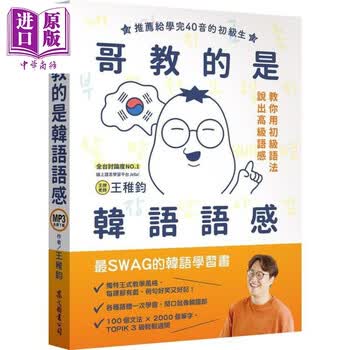 哥教的是韩语语感 港台原版 王稚钧 众文图书 韩语学习