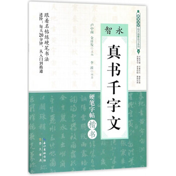 智永真书千字文(硬笔字帖楷书)/硬笔书法临古描摹练 列