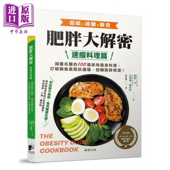 肥胖大解密速瘦料理篇：减重名医的100道美味瘦身料理 扭转致胖根源 港台原版 杰森.方 晨星出版