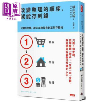 改变整理的顺序，就能存到钱 只要3步骤，9天存款从负到正的存钱术 港台原版 横山光昭时报文化理财