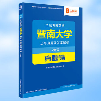 暨南大学考博英语历年真题集2007-2020真题答案及解析+模拟试题