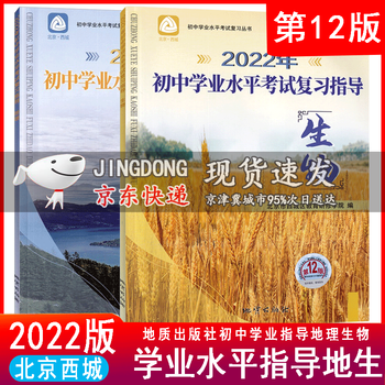 2022年初中学业水平考试复习指导+测试语文数学英语物理化学历史道德与法治地理生物第12版学探诊 学业水平指导 地理生物 2册 第12版