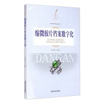 缩微胶片档案数字化9787503455063