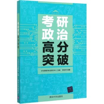 考研政治高分突破
