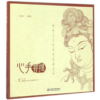 心手菩提(静谧心灵的敦煌线描习本动物植物)