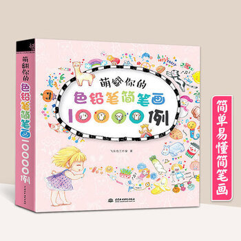 《萌翻你的色铅笔简笔画10000例》飞乐鸟美术儿童版简笔画彩铅画十二生肖卡通版星座字母数字