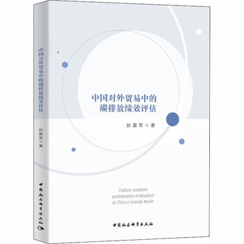 中国对外贸易中的碳排放绩效评估
