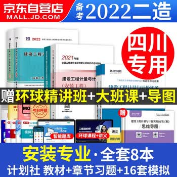 备考四川省二级造价师2022教材 安装+基础知识8本 2022年二级造价工程师考试用书+环球精选章节习题集库+模拟试卷 二造教材计划社官方正版