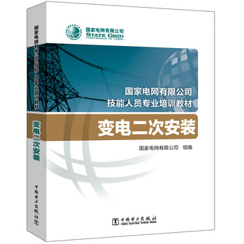 国家电网有限公司技能人员专业培训教材 变电二次安装