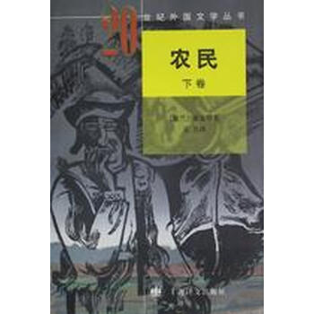 农民（上下） [波兰]莱蒙特 上海译文出版社