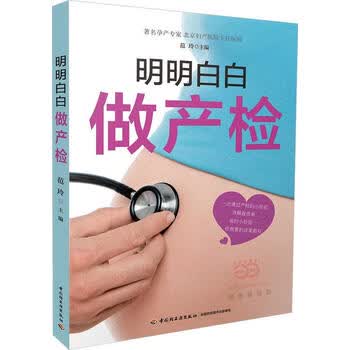 明明白白做产检 范玲 中国轻工业出版社 健身与保健