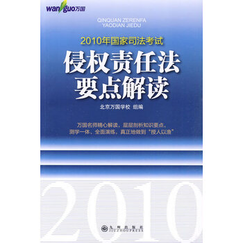 侵权责任法要点解读【保证正版】