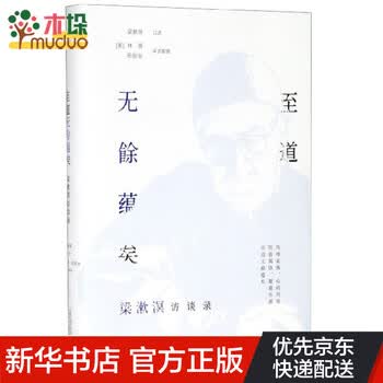 至道无余蕴矣(梁漱溟访谈录)(精)