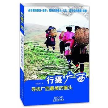 行摄广西 刘宪标 著【正版书】