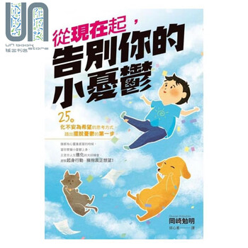 从现在起 告别你的小忧郁  枫书坊  心理励志 情绪 压力  港台原版