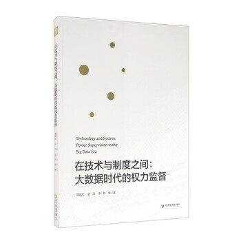 在技术与制度之间：大数据时代的权力监督