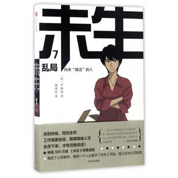 未生(尚未做活的人7乱局)