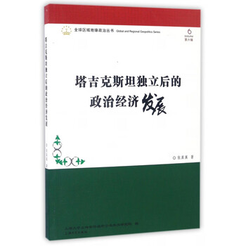塔吉克斯坦独立后的政治经济发展/全球区域地缘政治丛书