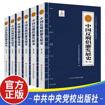 中国反腐倡廉发展史 全六卷 推动党的建设高质量发展具有重要参考价值 历史党风廉政建设纪检监察党政书籍