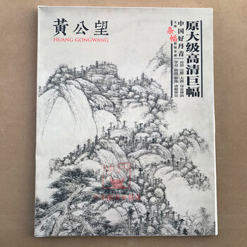 中国好丹青 大师条幅精品复制 黄公望画集原大级高清巨幅高清大图绘画临摹范本元四家之一四川美术