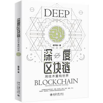 深度区块链：用技术重构世界