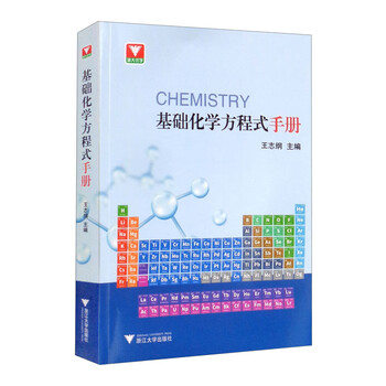 基础化学方程式手册
