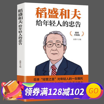 稻盛和夫给年轻人的忠告