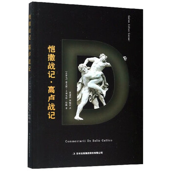高卢战记/恺撒战记